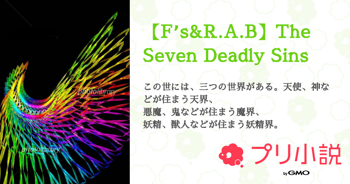 第3話：No.2 強欲の情報収集（【F’s&R.A.B】The Seven Deadly Sins）｜無料スマホ夢小説ならプリ小説 byGMO
